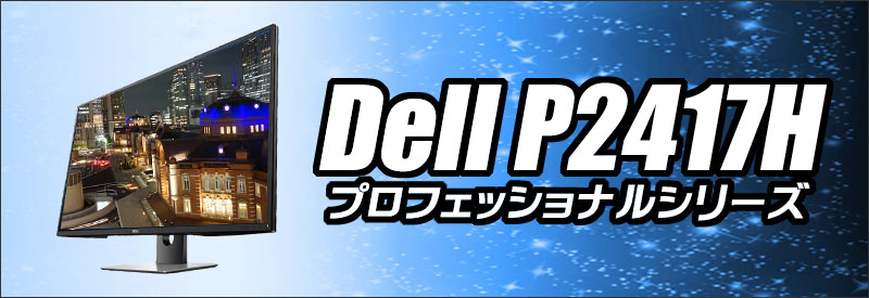 Dell P2417H プロフェッショナルシリーズ 23.8インチ液晶ディスプレイ 解像度 1920x1080ドット IPS方式 中古モニター ...