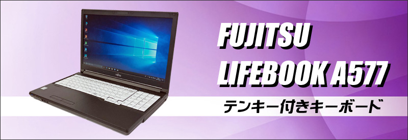 富士通 FUJITSU LIFEBOOK A577 通販 液晶15.6型 中古ノートパソコン | メモリ8GB SSD256GB ...