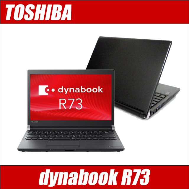 中古ノートパソコン 東芝 Dynabook R73 通販 液晶13 3型 Wps Office搭載 メモリ16gb Ssd256gb